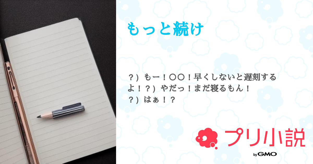 もっと続け - 全10話 【連載中】（꒰ঌ Lily ໒꒱さんの小説） | 無料スマホ夢小説ならプリ小説 byGMO